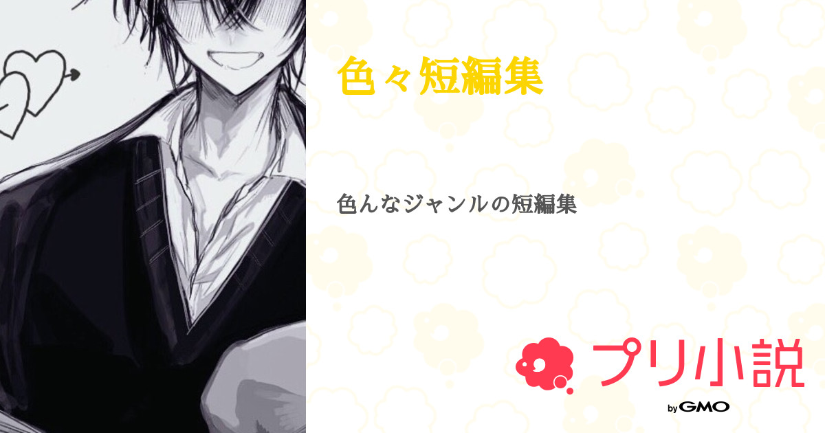 色々短編集 - 全1話 【連載中】（らいた🐯⚡️@Switch買い替えた！！さんの小説） | 無料スマホ夢小説ならプリ小説 byGMO